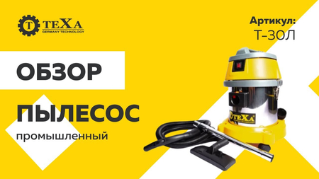 Строительные пылесосы TEXA T-30
