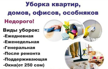 уборка квартир и офисов