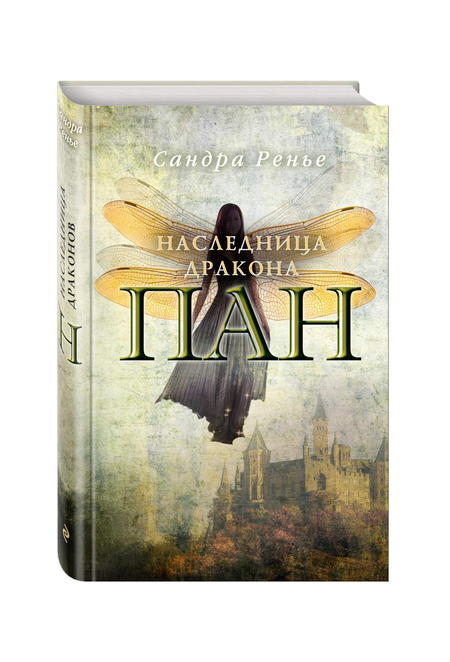 Сандра Ренье. ПАН наследница драконов. Фентези книга