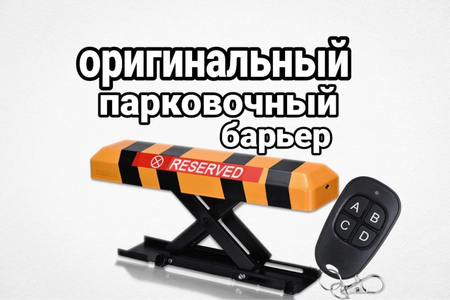 Парковочный барьер.  Акция  есть возможнасть установки