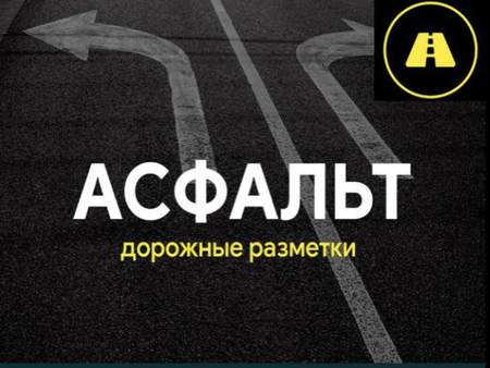 Асфальтирование от 70.000сум.дороги.Стоянки.Парковки.Качество 100%