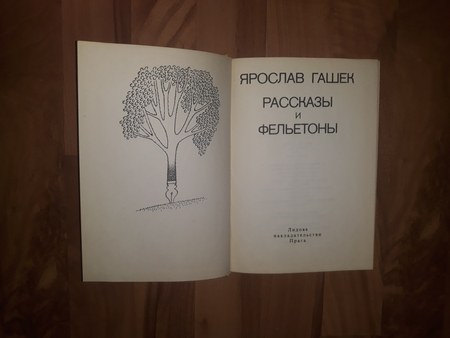 Ярослав Гашек. Рассказы и фельетоны.