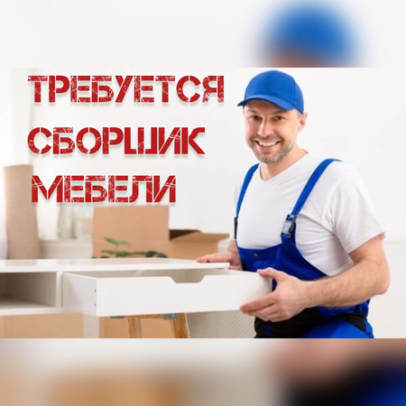 Мебель сборка и разборка по 70.000сом установка любых деталей