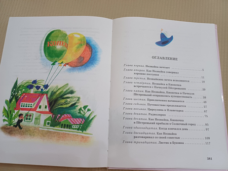 Незнайка в солнечном городе