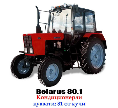 Belarus 82.1 ва барча моделлари мавжуд. Лизинга!