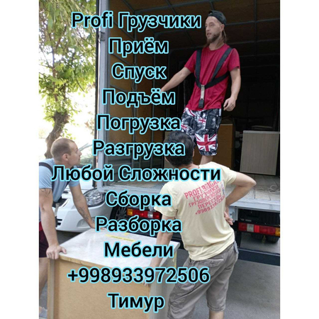 Profi Brigada:Profi Грузчики.Переезды Квартирные.Грузоперевозки