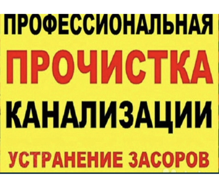 Доброго времени суток ! КАНАЛИЗАЦИЯ ! Чистка