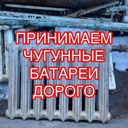 Чугунные батареи.chugunny batareyalar