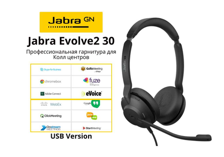 Профессиональная гарнитура для Call центров Jabra Evolve2 30