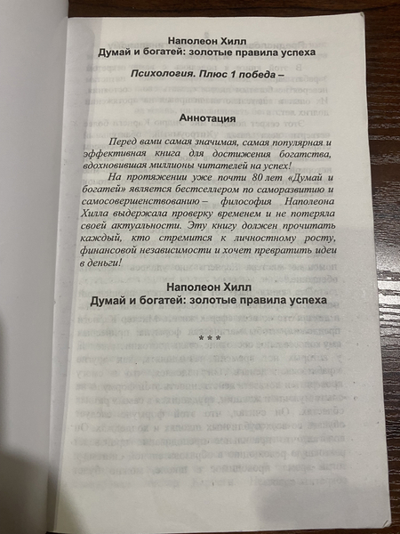 Наполеон Хилл, Думай и богатей