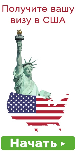 Получите вашу визу в США