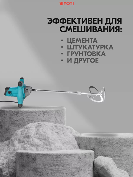 Аккумуляторный бесщеточный миксер biyoti