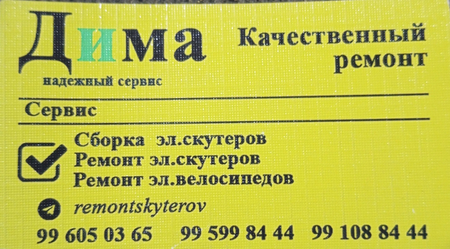 Ремонт и сборка электро скутеров