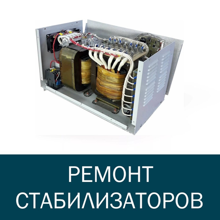 Ремонт стабилизаторов напряжения