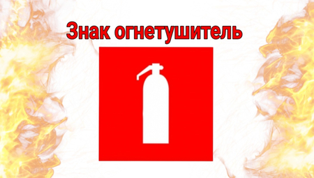 Знак Огнетушитель пожарной безопасности