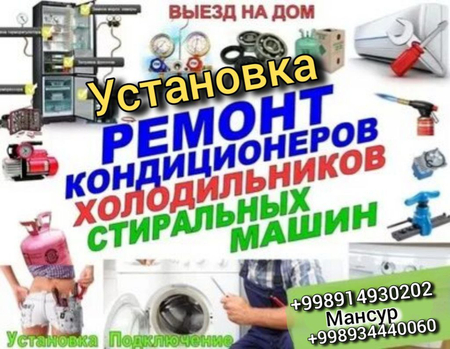 Ремонт бытовых,кондиционер