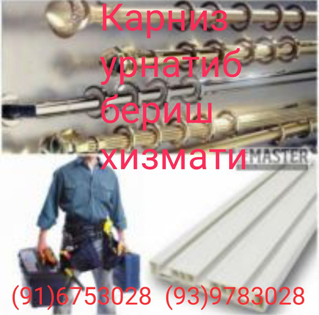 Установка карнизов и люстры  Karnizlar va lyustralar o'rnatib beramiz