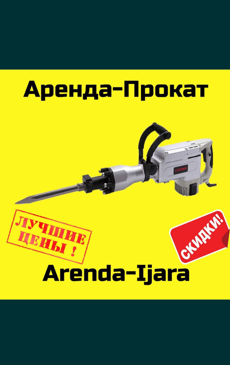 Аренда инструментов Карвон базар строй инструменты