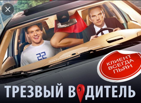 Услуга трезвый водитель, перегон.