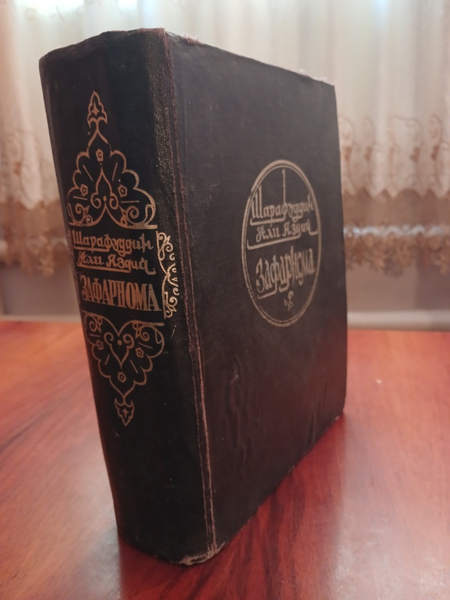 Зафармона Шарафиддин Али Яздий