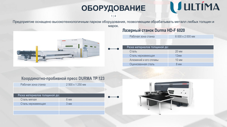 Ultima Комплексная металлообработка!!