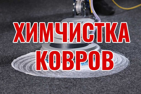 Химчистка ковров  GILAM YUVISH XIZMATI