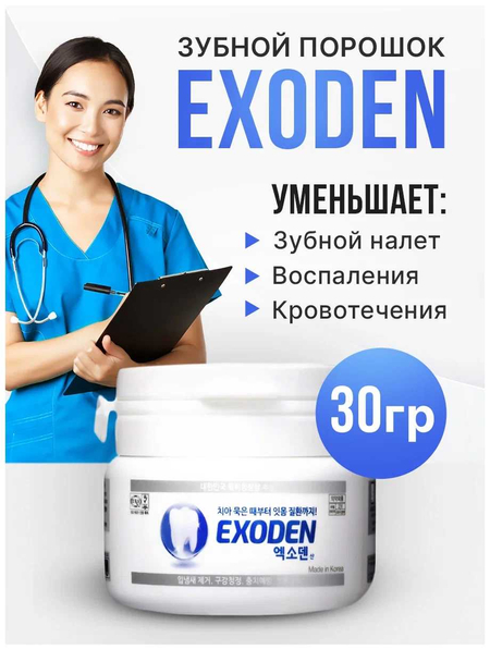 уникальный Зубной порошок Exoden