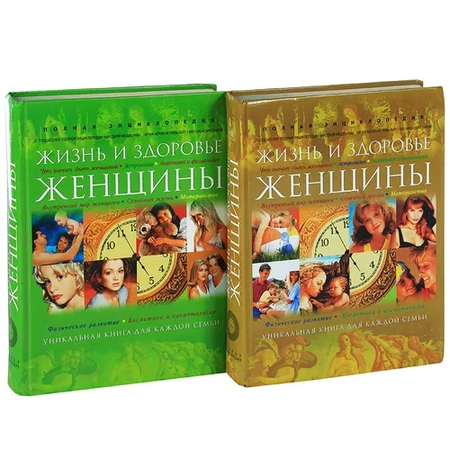 Полная энциклопедия. Жизнь и здоровье женщины (комплект из 2 книг)