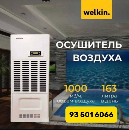 Осушитель Воздуха для закрытых бассейнов от WELKIN 163 л. в день