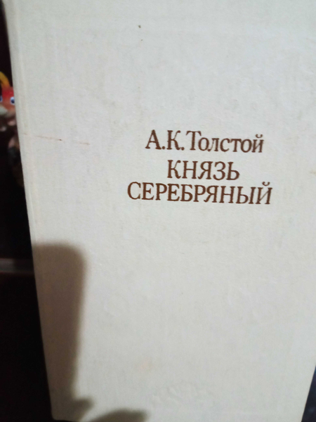 А. К. Толстой. 