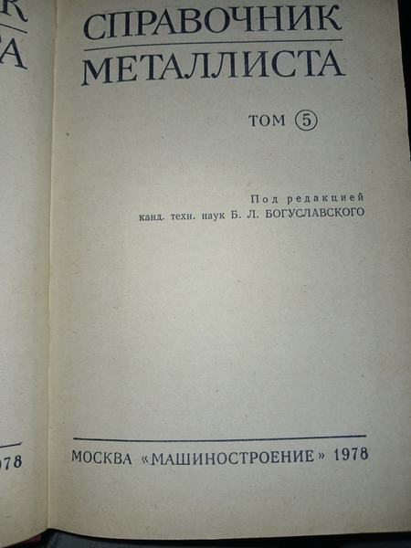 Справочник металлиста в 5 томах