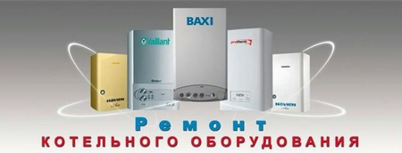 Ремонт двух контурных котлов