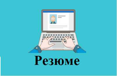 Резюме ёзиб берамиз, Пишем резюме онлайн