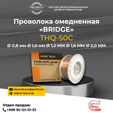 Проволки сварочные