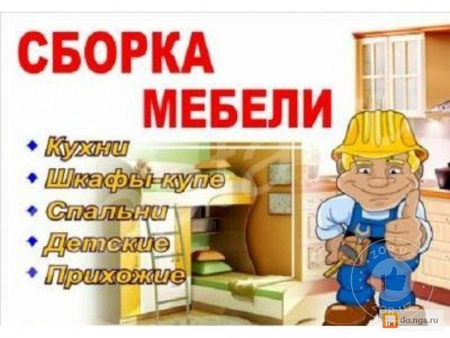 Мебельные работы , сборка разборка , ремонт..