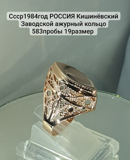 Ссср1984год РОССИЯ Кишинёвский Заводской ажурный кольцо 583пробы 19раз