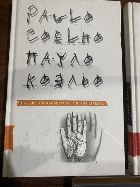 Пауло Коэльо