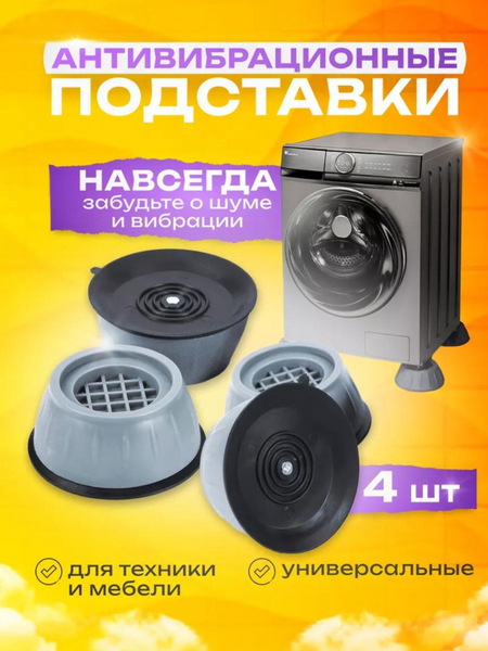 Ножки для стиральной машины