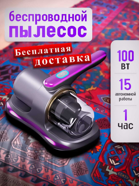 Пылесос Беспроводной для матрасов, диванов и подушек