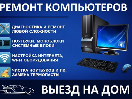Ремонт компьютеров и ноутбуков у Вас доме или офисе