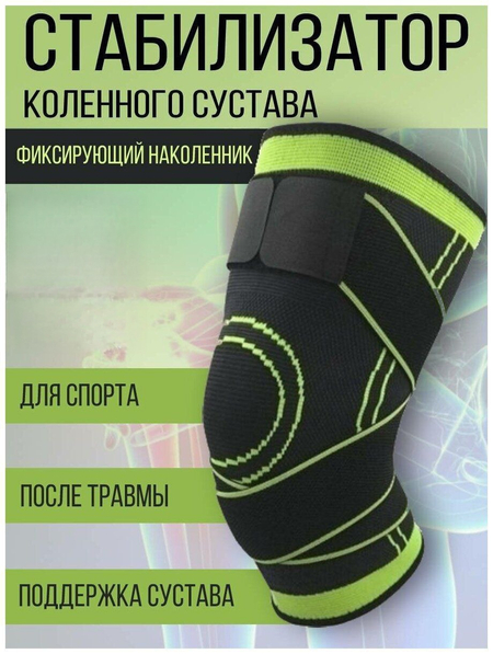 Накаленник стабилизатор коленного сустава