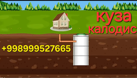 Сфатли Куза калодис казамиз ошхона туалет шефир йомгир сувларига...