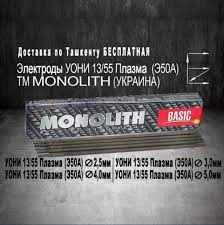 MONOLITH BASIC, RUTIL, MP-3 сварочные электроды