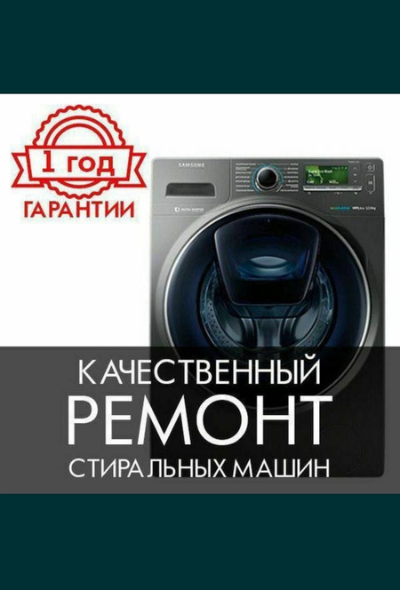 Установка и ремонт стиральных машинах