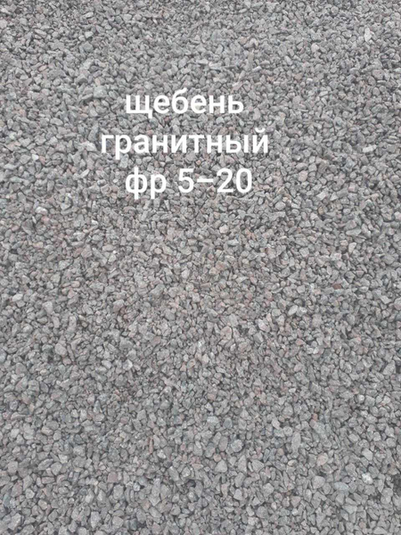 Доставка Щебен Песок Клиныц Шагал Гаванна