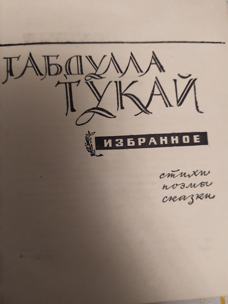 Габдулла Тукай 