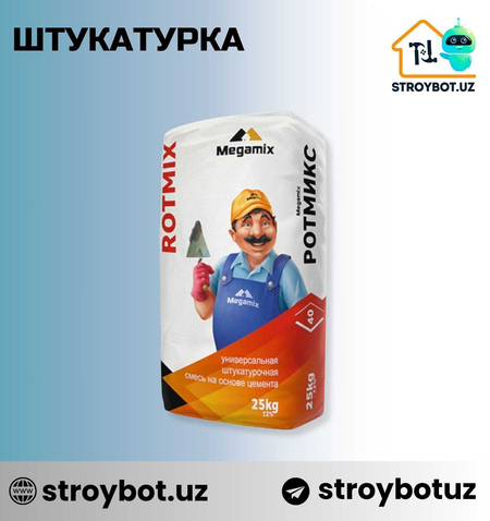 Штукатурка MEGAMIX ROTMIX-(40), MEGA GLATT-(52), ROTGYPS-(50). Выгодно