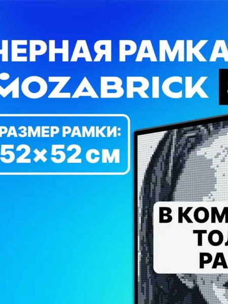 Рамка для фото конструктора MOZABRICK. Набор S.