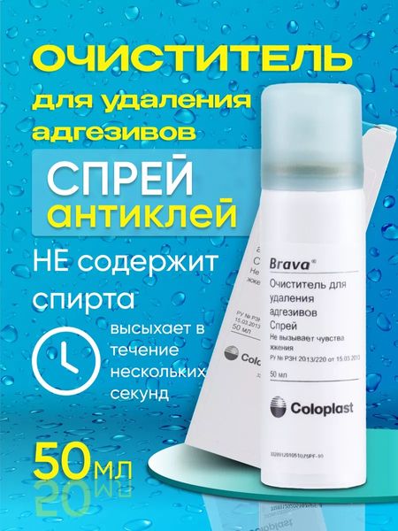 Стома учун Спрей Антиклей