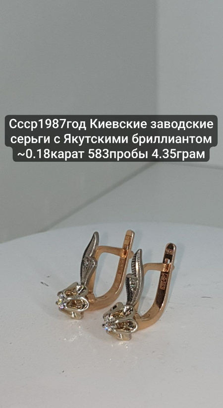 Ссср1987год Киевские заводские серьги с Якутскими бриллиантом ~0.18кар